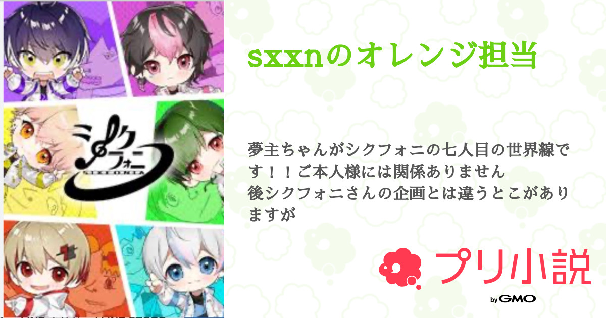 第19話：十五話（sxxnのオレンジ担当）｜無料スマホ夢小説ならプリ小説 byGMO